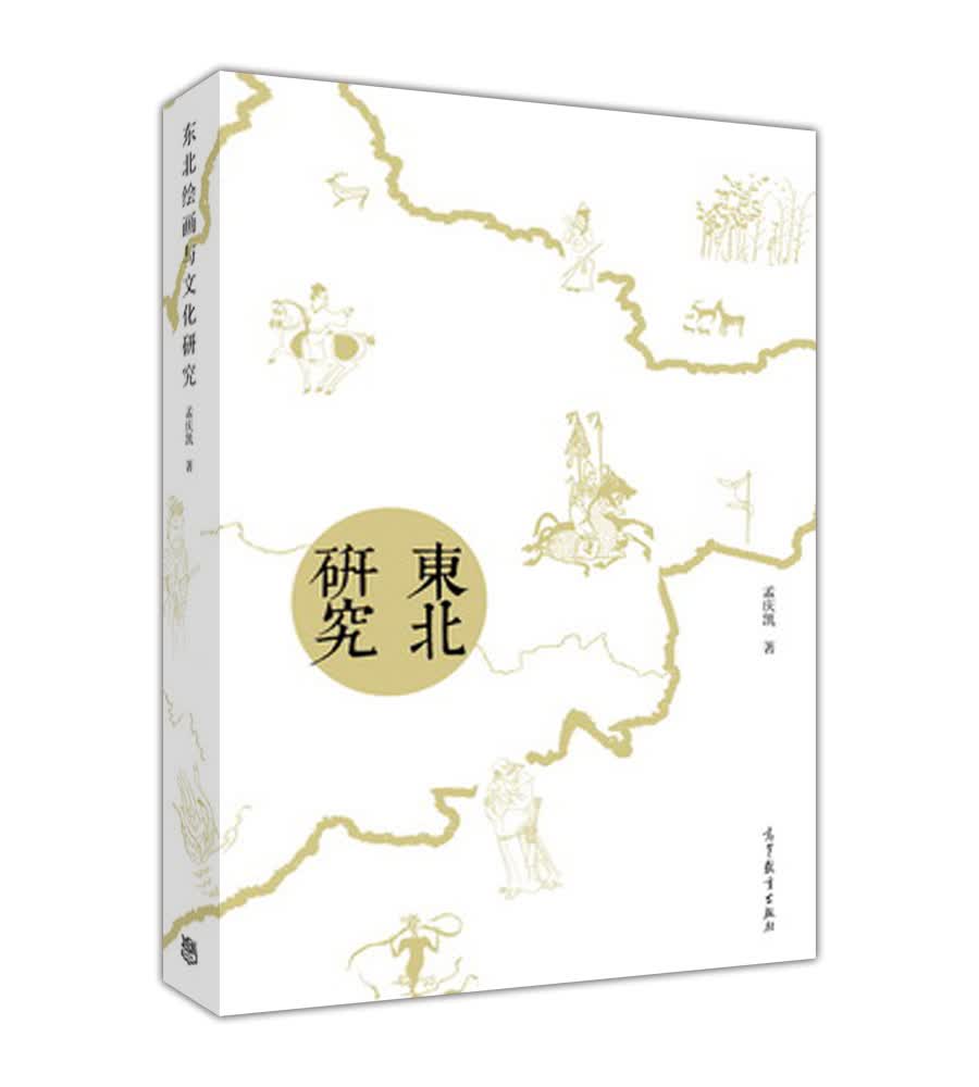 东北绘画与文化研究