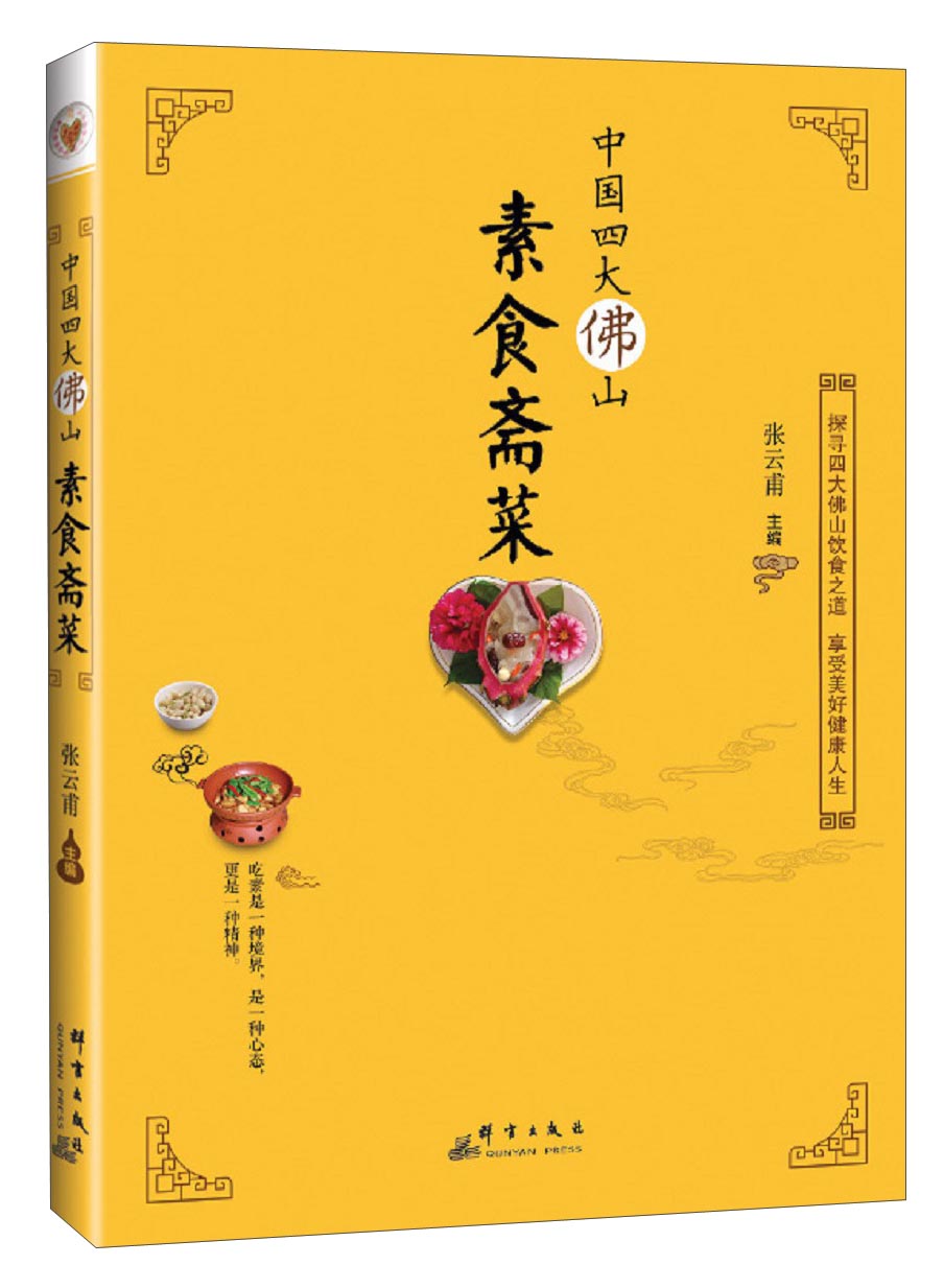 中国四大佛山素食斋菜