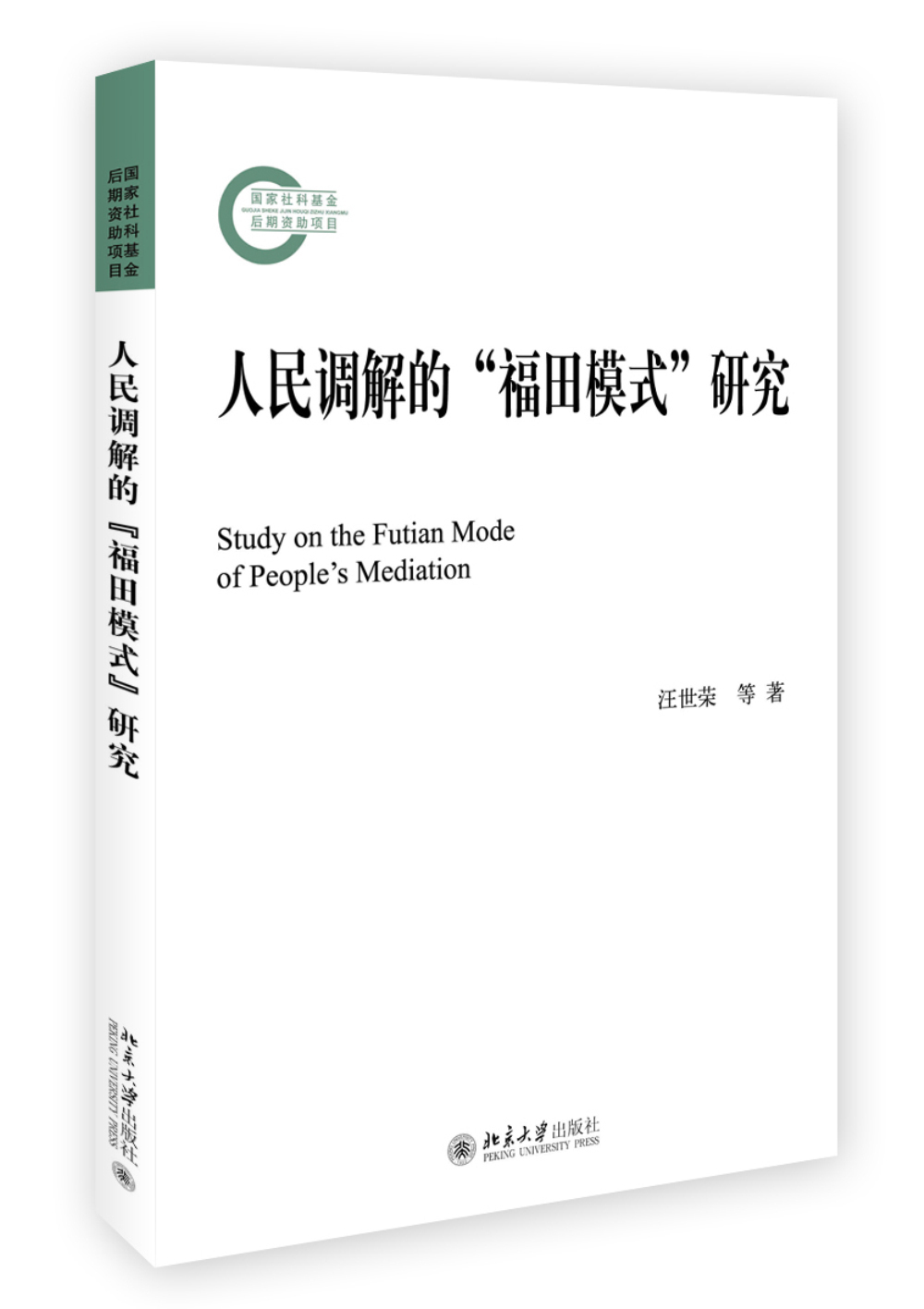 人民调解的“福田模式”研究
