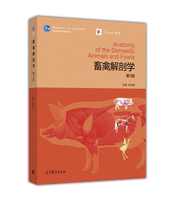 畜禽解剖学（第3版）