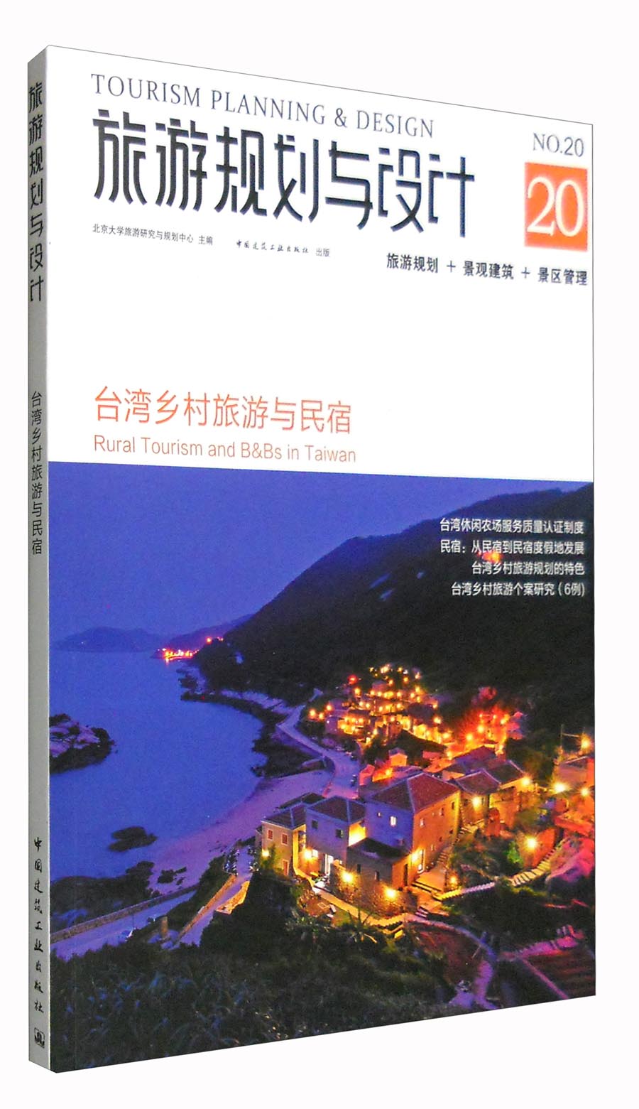 旅游规划与设计：台湾乡村旅游与民宿