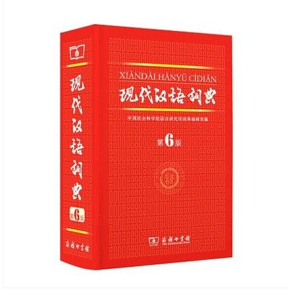 现代汉语词典(第6版)(平装)第六版 汉语字典 初高中小学生工具书 商务印