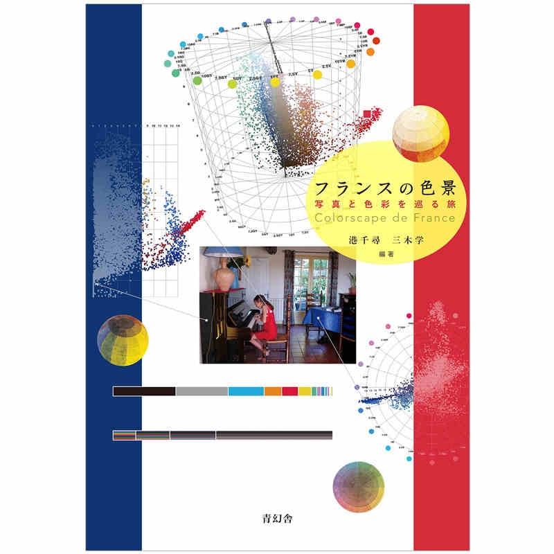 Colorscape de France 法式摄影中的色彩 平面设计日文原版日版青幻舍舎日本日本图书善本图书