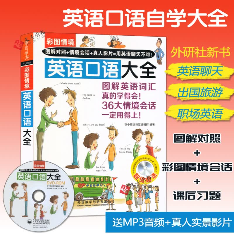 彩图情境英语口语大全(彩图情境系列)大家说英语图解英语