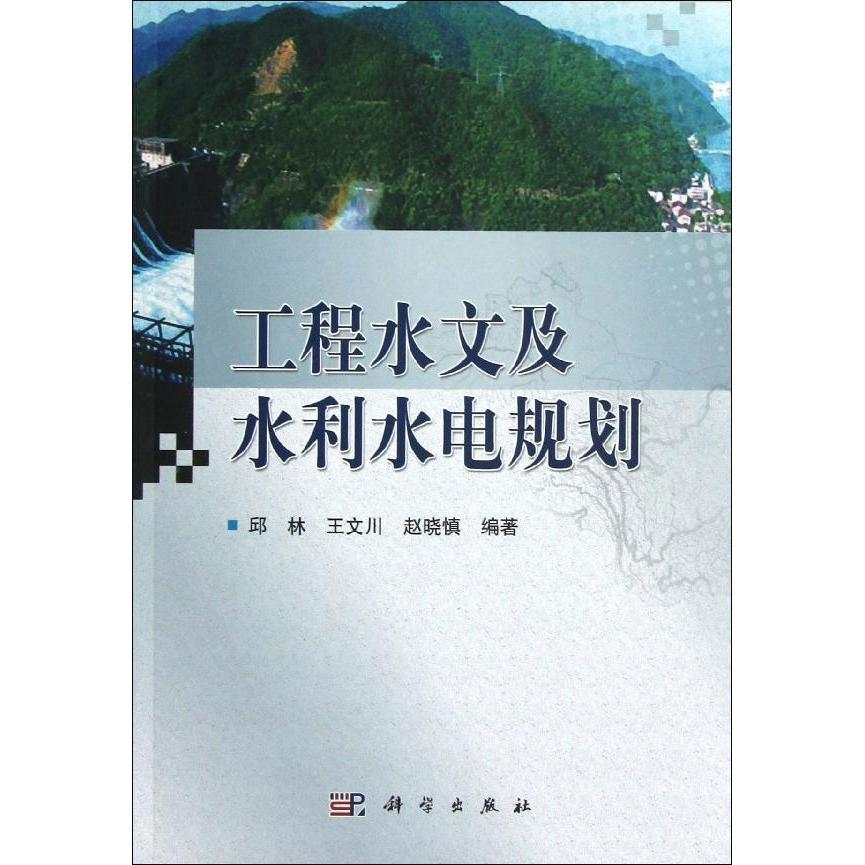 工程水文及水利水电规划