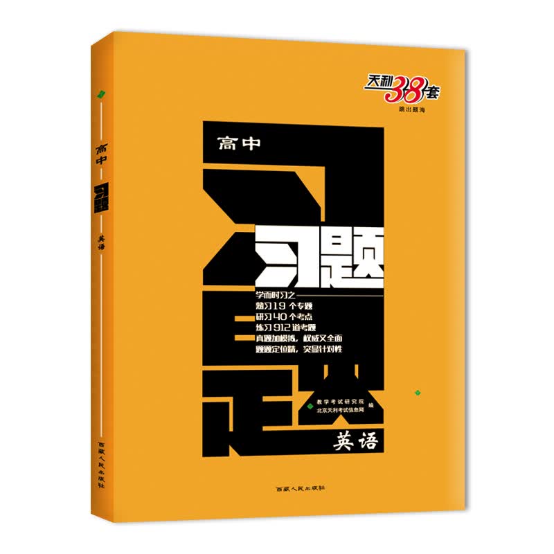 天利38套 跳出题海 2018高中习题：英语