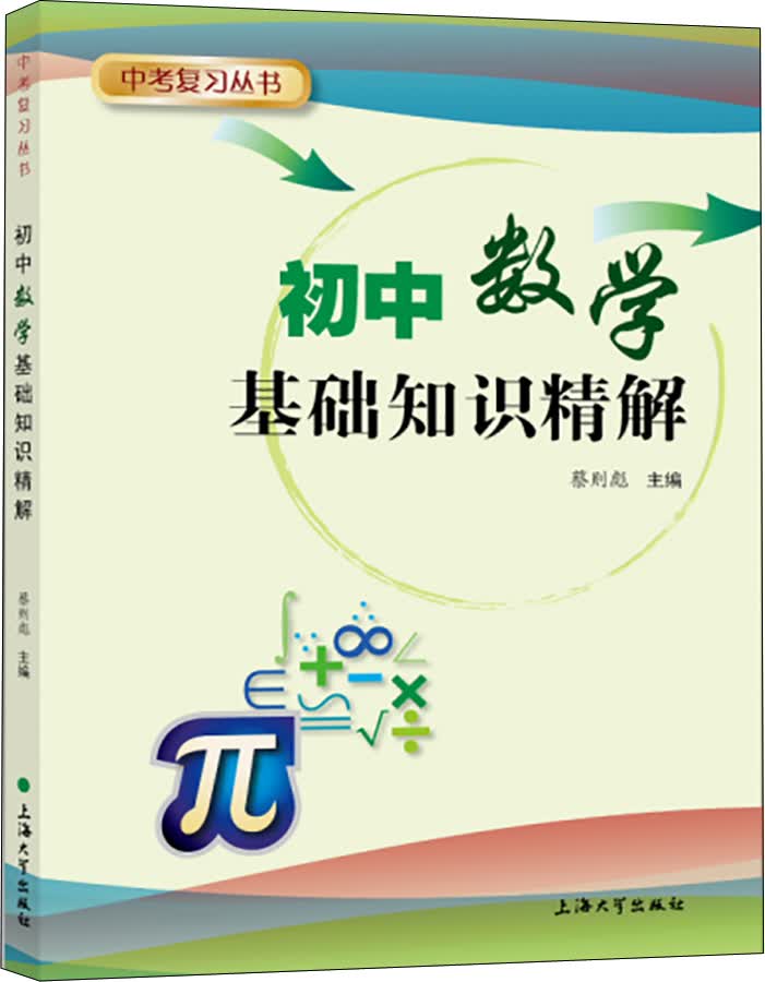 初中数学基础知识精解