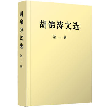 胡锦涛文选（第一卷）