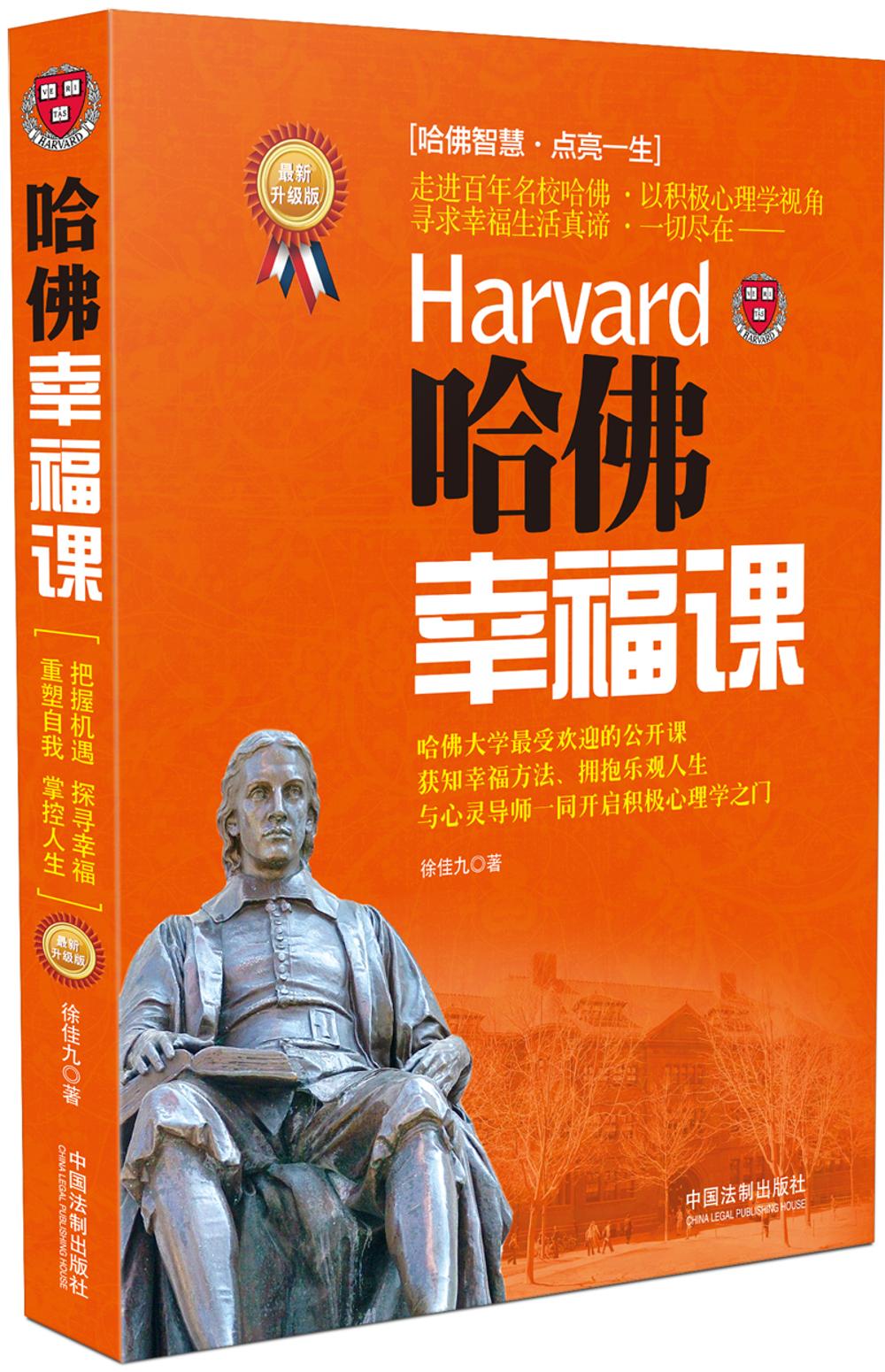 哈佛幸福课