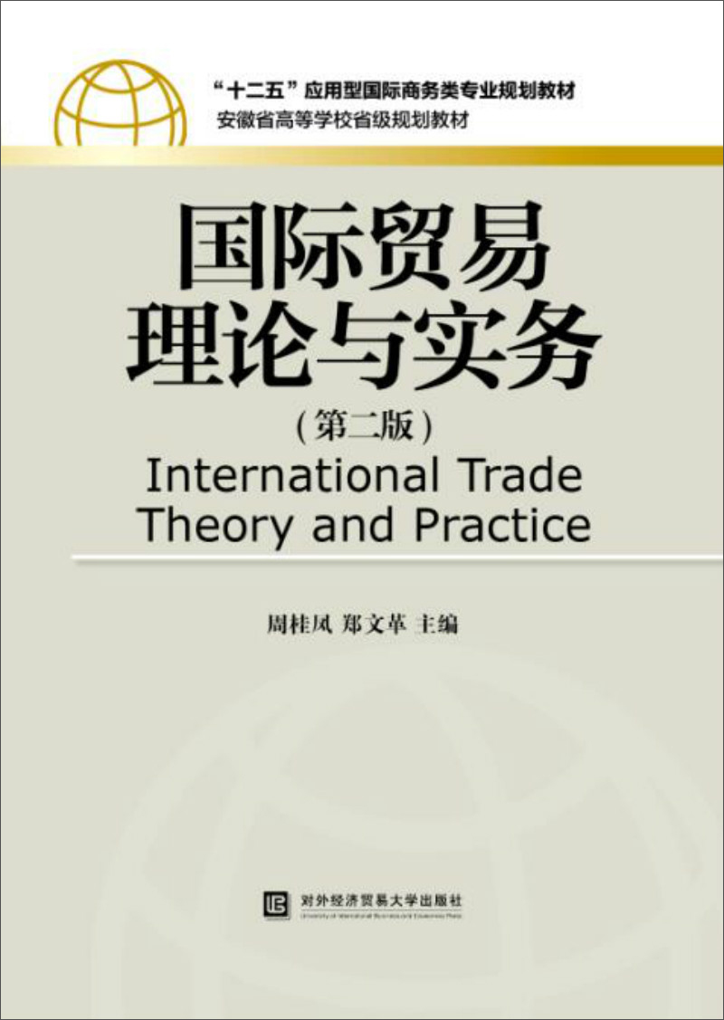 国际贸易理论与实务（第二版）