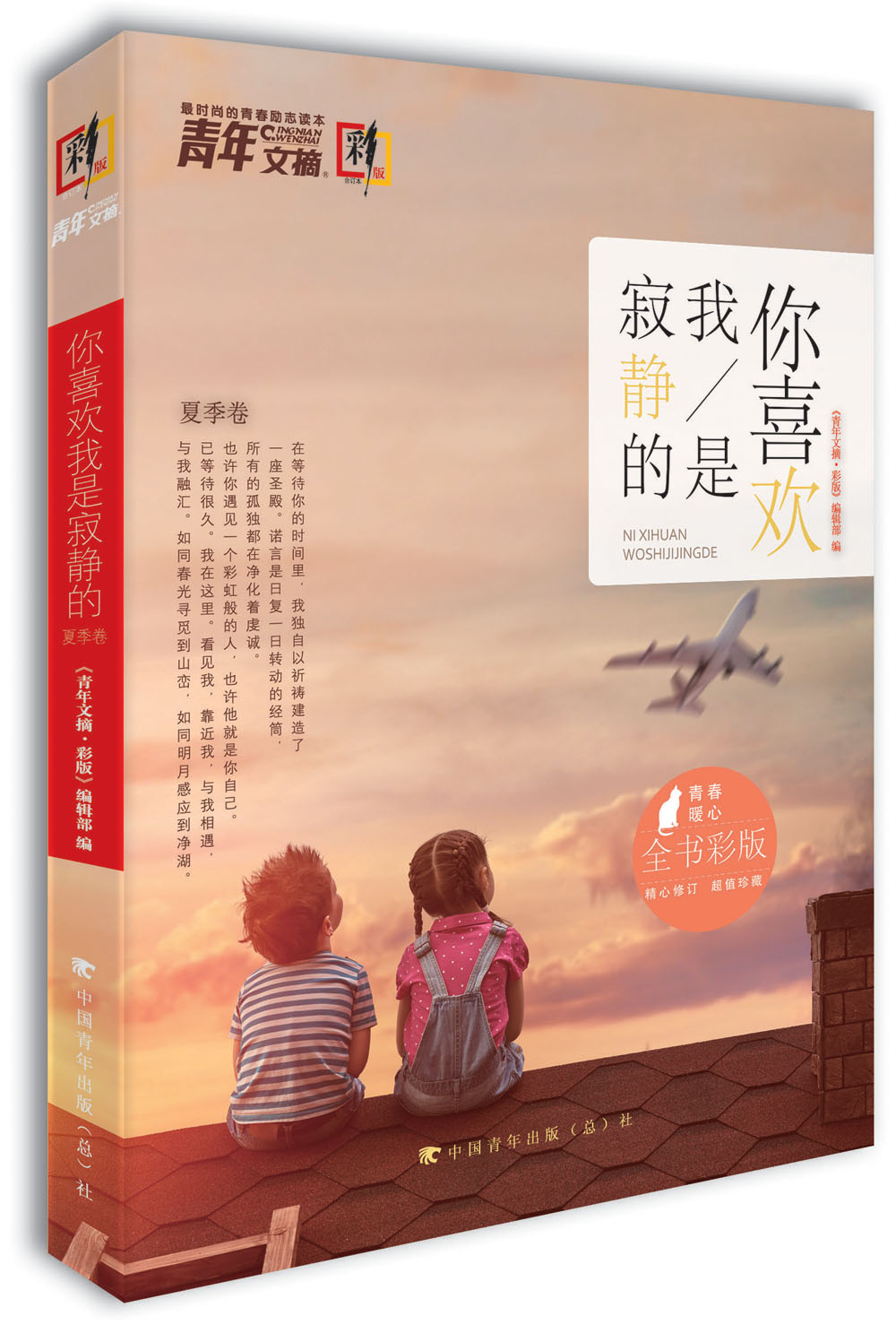 青年文摘·彩版（总第220-225期）：你喜欢我是寂静的