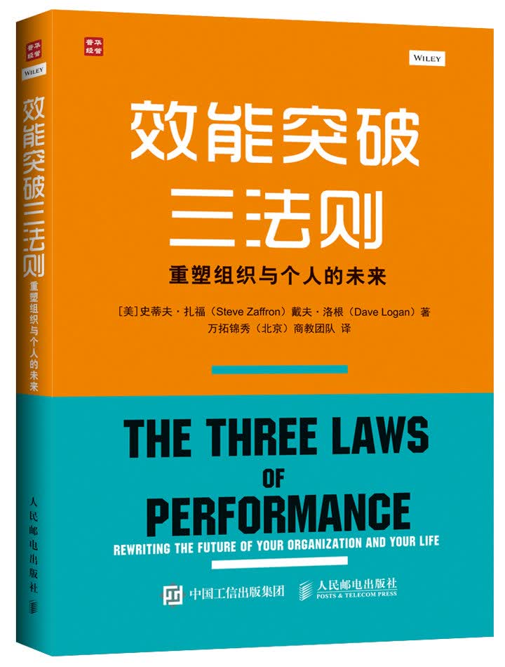效能突破三法则 重塑组织与个人的未来（人邮普华出品）
