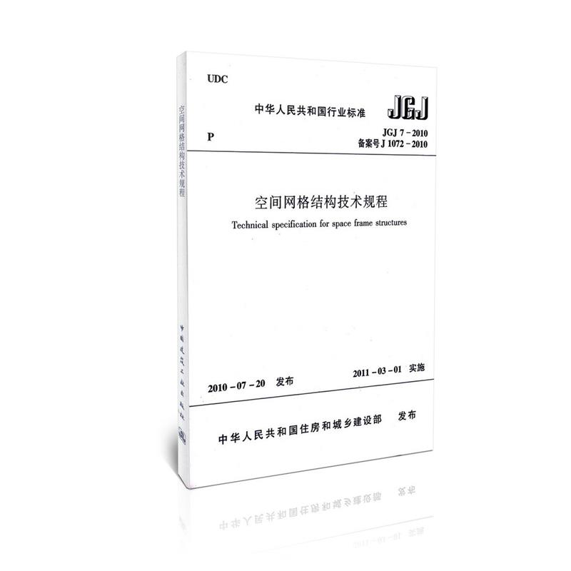 JGJ 7-2010 空间网格结构技术规程