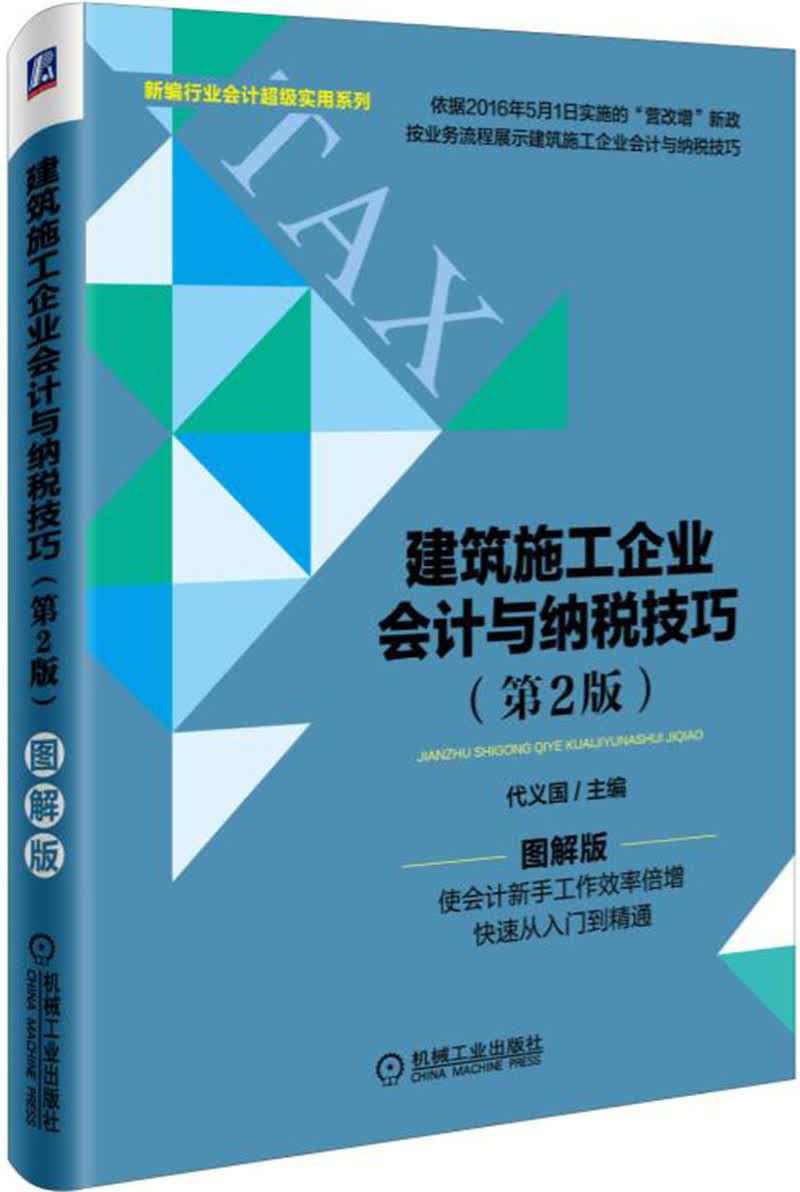 建筑施工企业会计与纳税技巧（第2版）