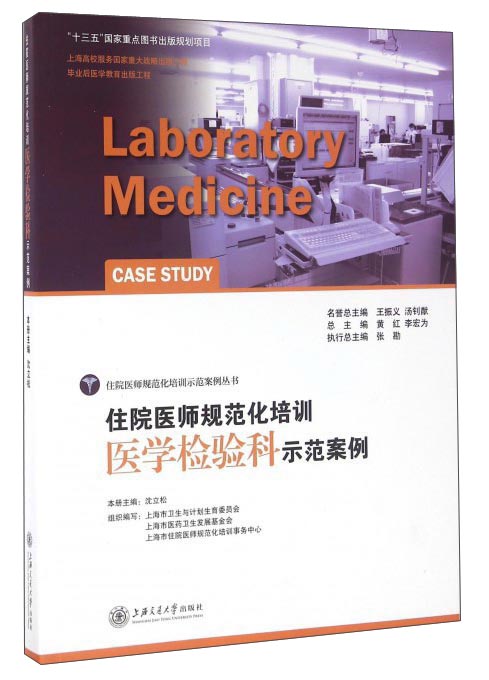 住院医师规范化培训医学检验科示范案例
