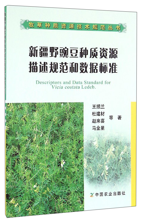 牧草种质资源技术规范丛书：新疆野豌豆种质资源描述规范和数据标准