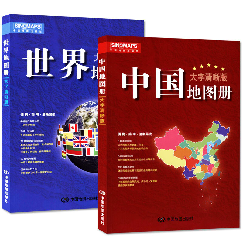大字清晰版 2016年新版中国+世界地图册（套装共2册 交通地图 65幅旅游图 132幅城市地图）