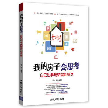 现货:我的房子会思考自己动手玩转智能家居 吴广磊 9787302414889