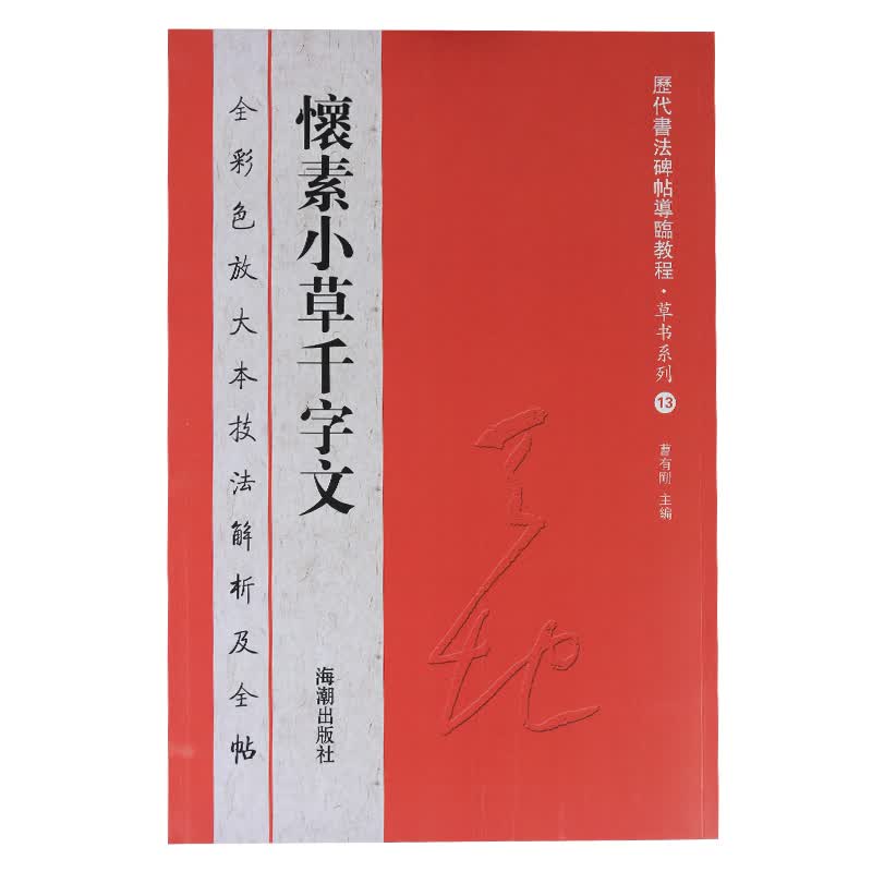 历代书法碑帖导临教程·草书系列13：怀素小草千字文
