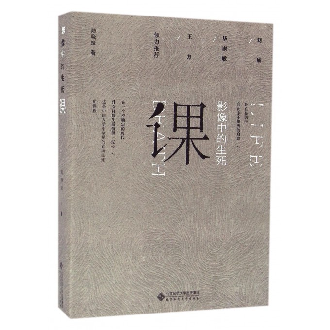 影像中的生死课