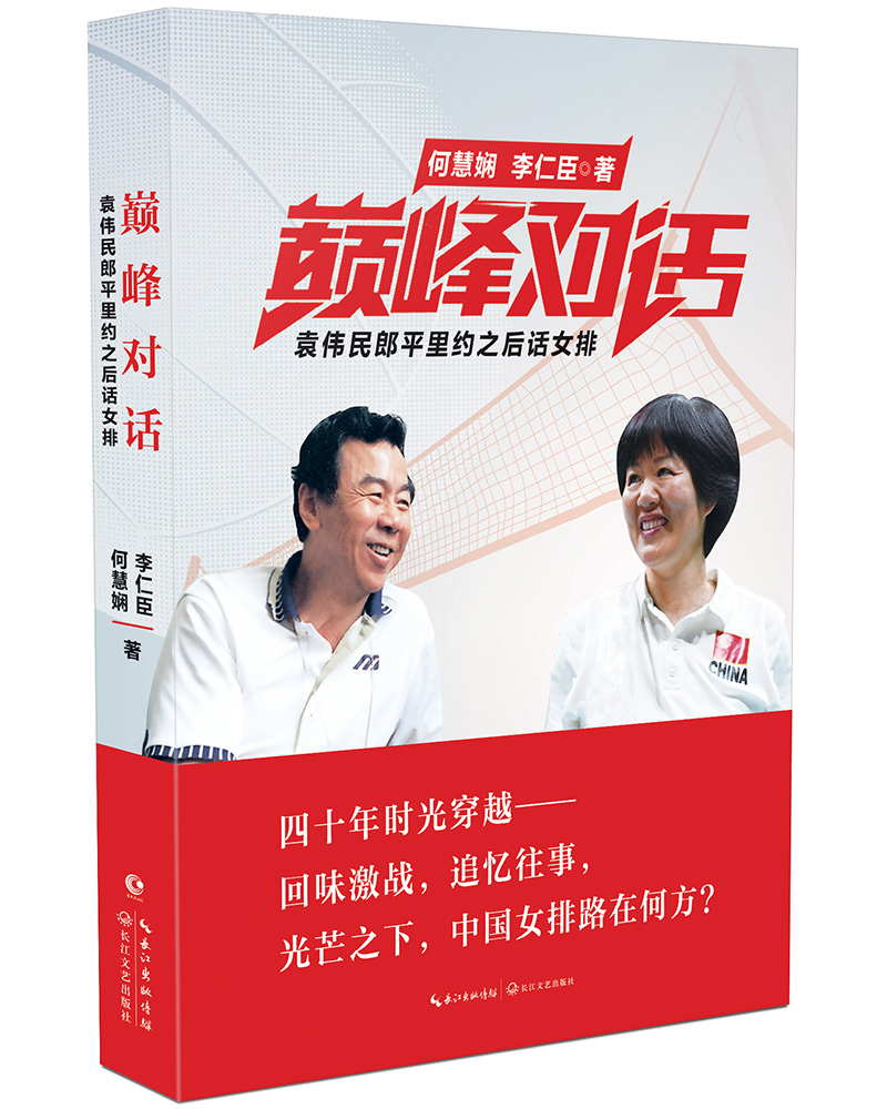 巅峰对话：袁伟民郞平里约之后话女排