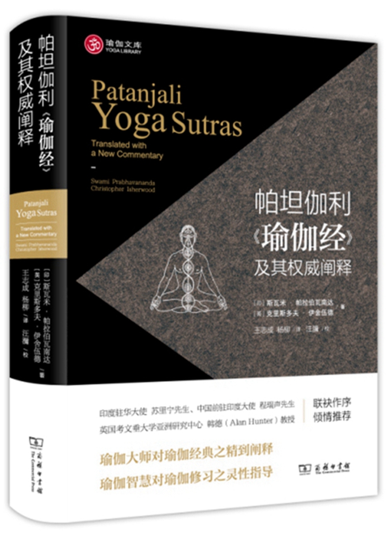 帕坦伽利 瑜伽经 及其~~阐释