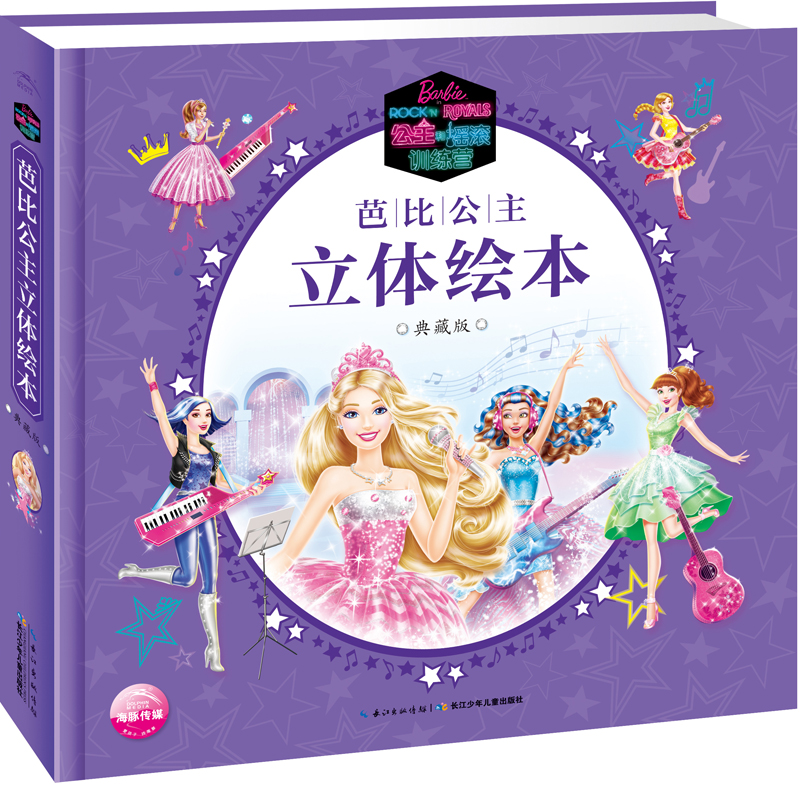 芭比公主立体绘本典藏版·公主和摇滚训练营