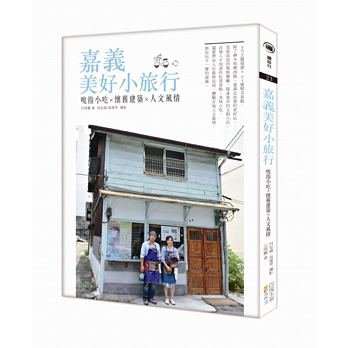 嘉義美好小旅行: 吮指小吃×懷舊建築×人文風情