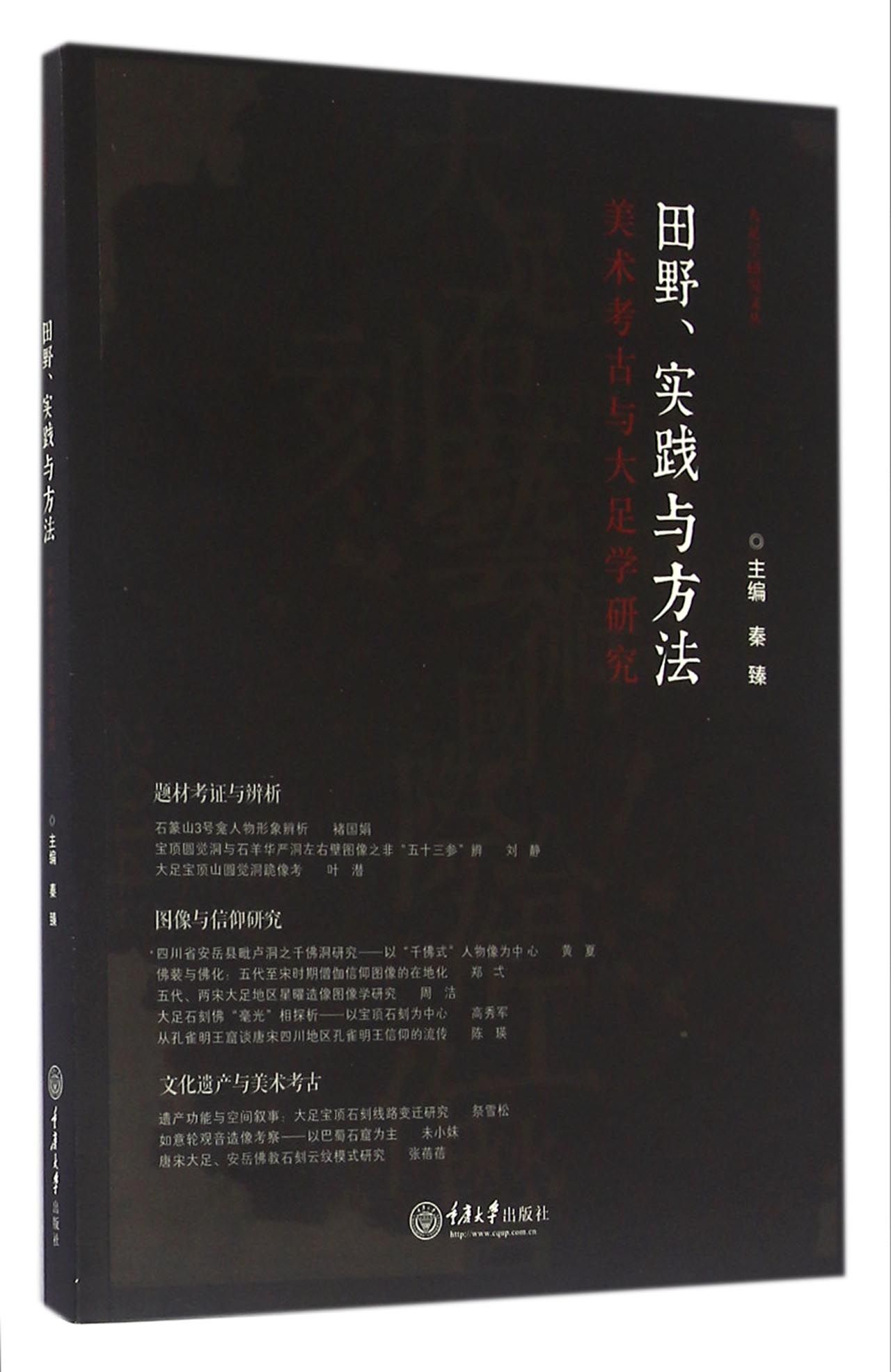 田野、实践与方法——美术考古与大足学研究