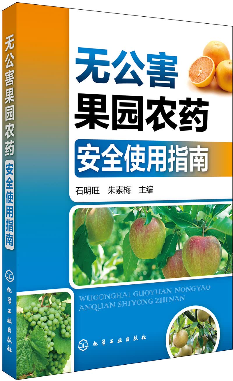 无公害果园农药安全使用指南（实用、畅销）