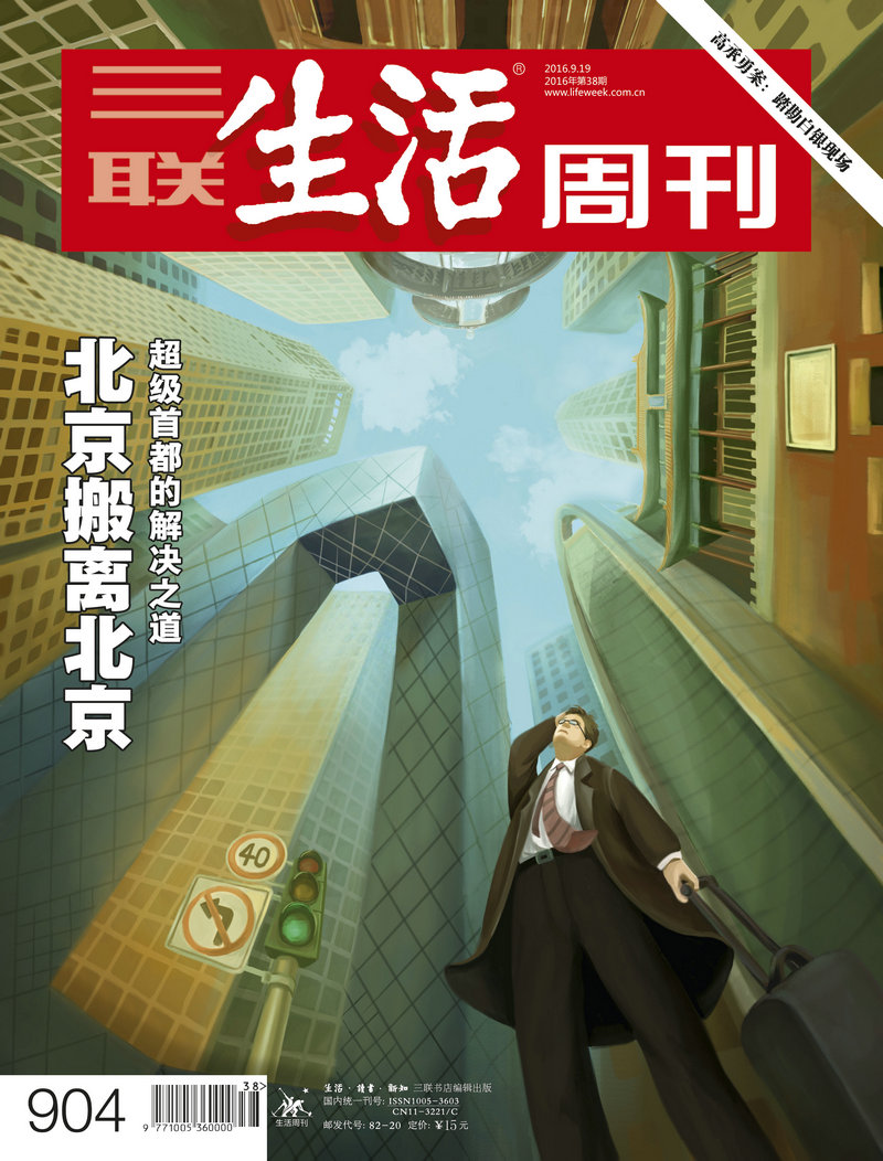 三联生活周刊（2016年9月第38期）