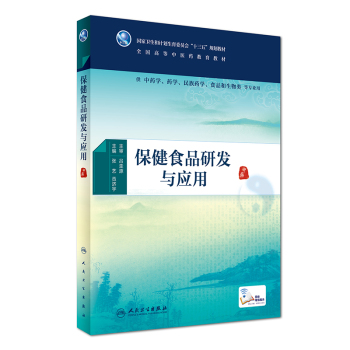 保健食品研发与应用
