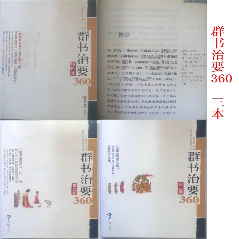 群书治要 360 魏征原著 中国传统文化第一第二第三册70