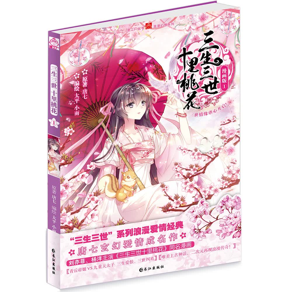 三生三世十里桃花 1 漫画