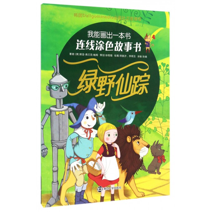 绿野仙踪/我能画出一本书连线涂色故事书
