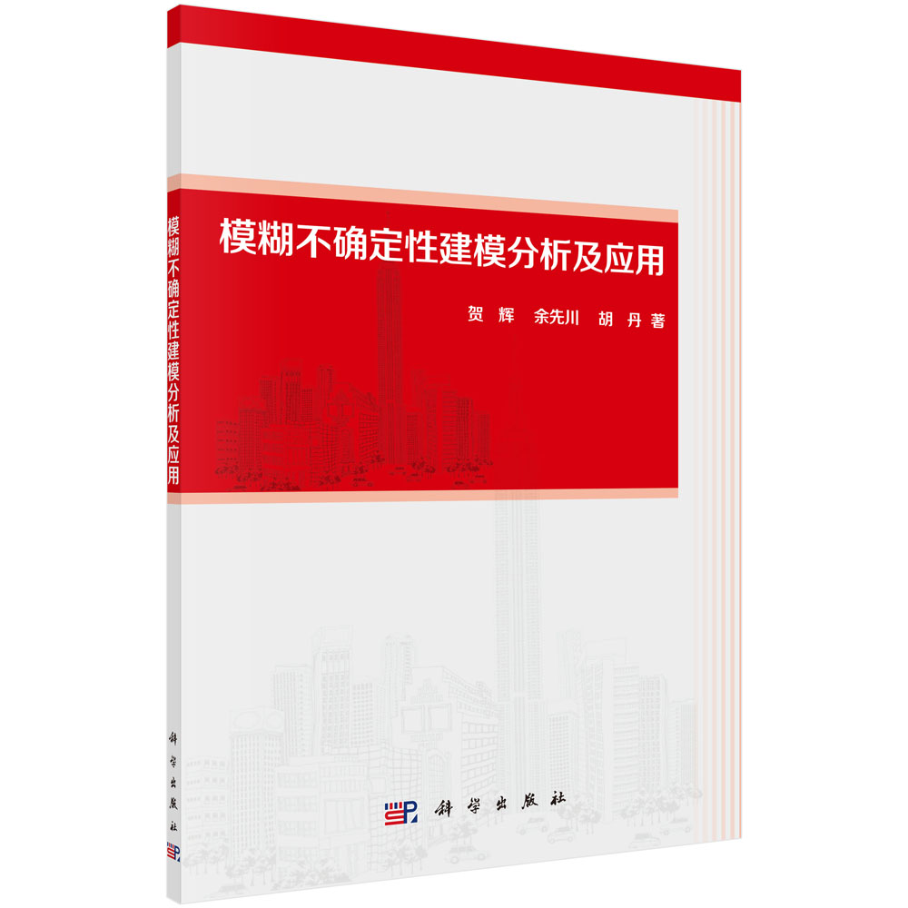 模糊不确定性建模分析及应用