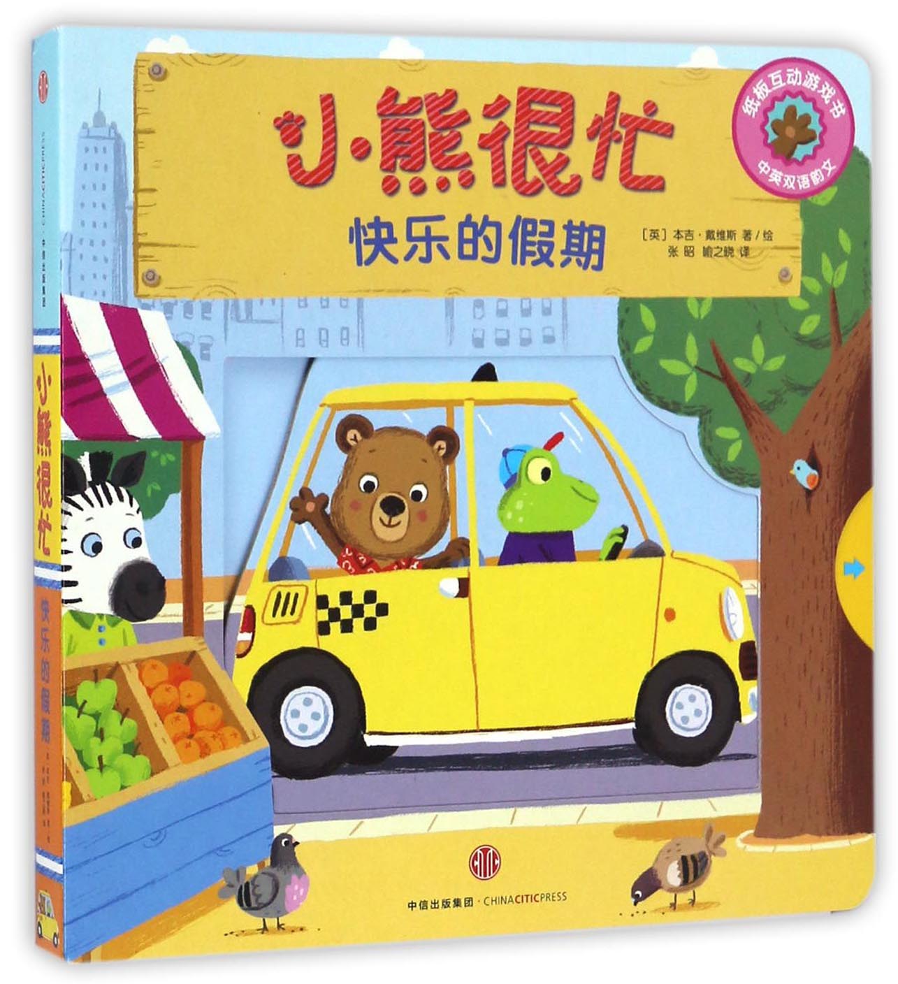 小熊很忙 快乐的假期（老版）