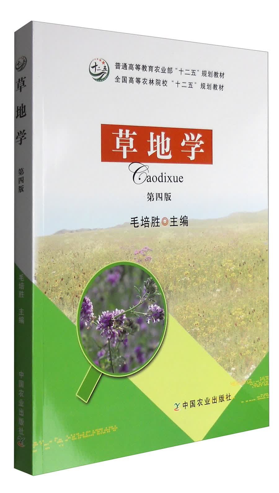 草地学（第四版）/普通高等教育农业部“十二五”规划教材
