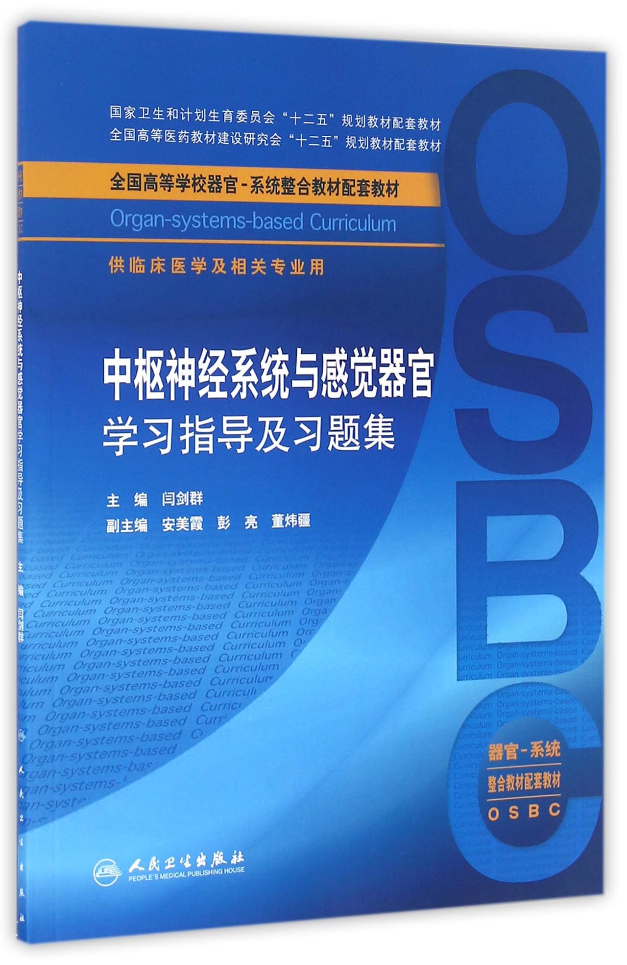 中枢神经系统与感觉器官学习指导及习题集