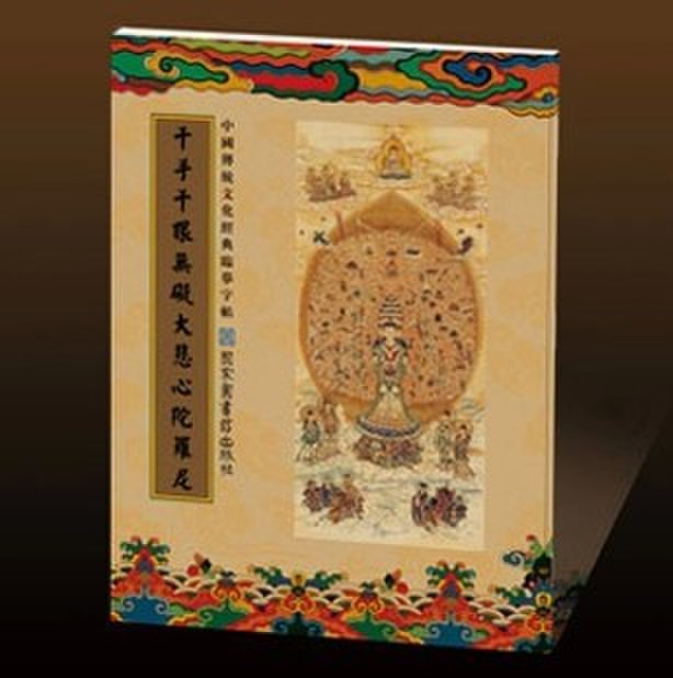 临摹字帖大悲心2册