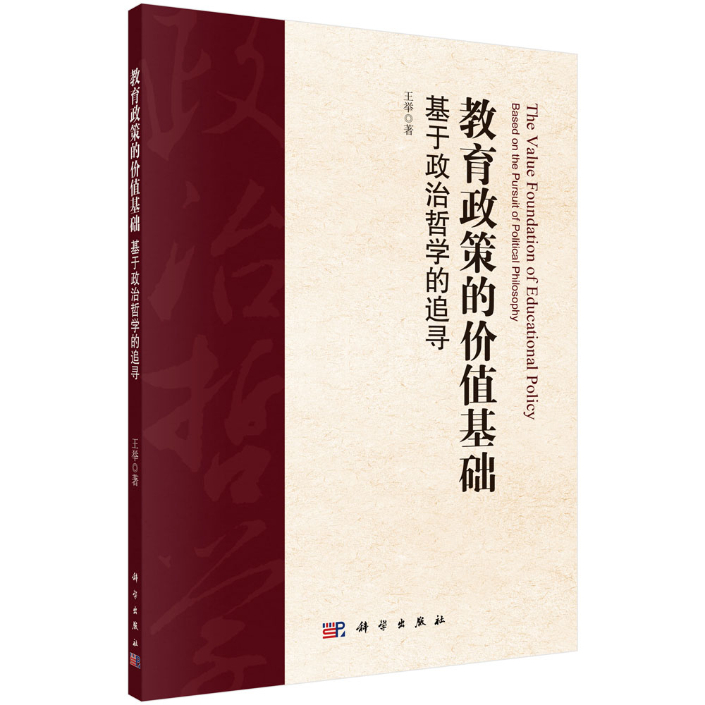 教育政策的价值基础基于政治哲学的追寻