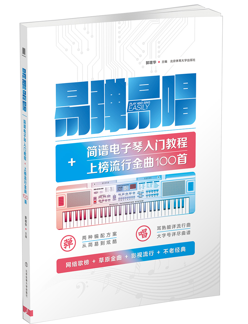 易弹易唱：简谱电子琴入门教程+上榜流行金曲100首