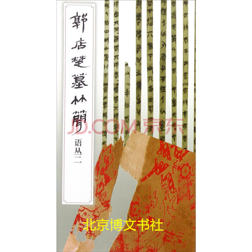 郭店楚墓竹简：语丛二【平】