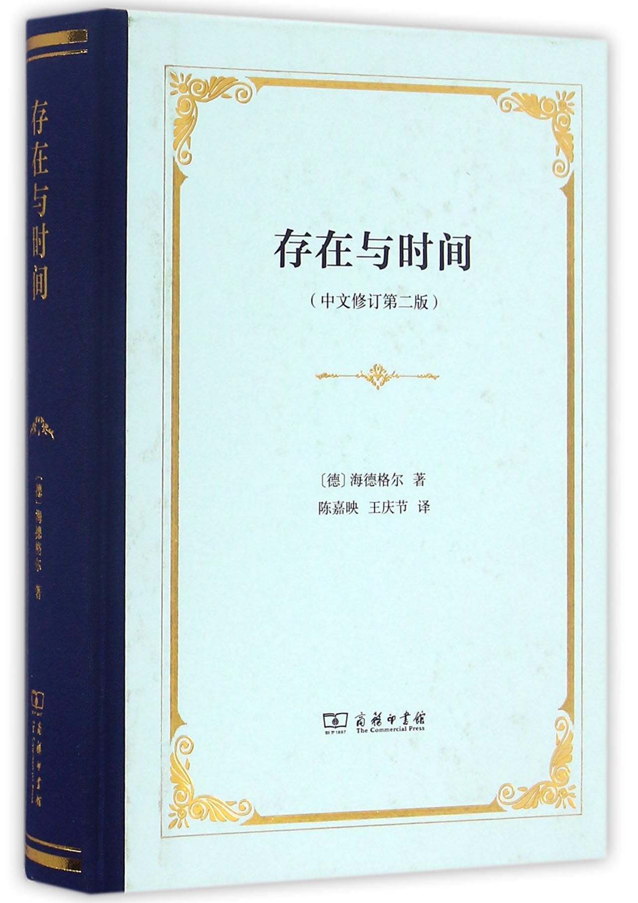 存在与时间（中文修订第二版）