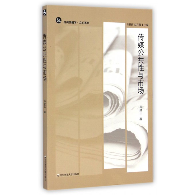 传媒公共性与市场/批判传播学文论系列