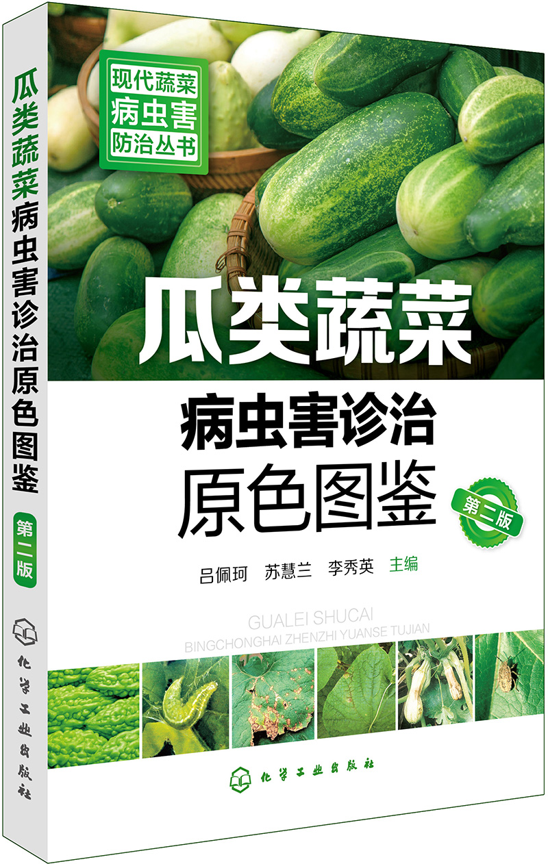 现代蔬菜病虫害防治丛书--瓜类蔬菜病虫害诊治原色图鉴（第二版）