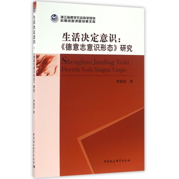 生活决定意识--德意志意识形态研究