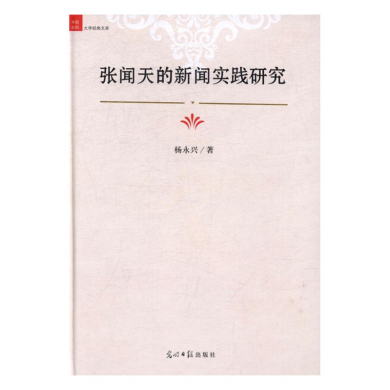 *的新闻实践研究