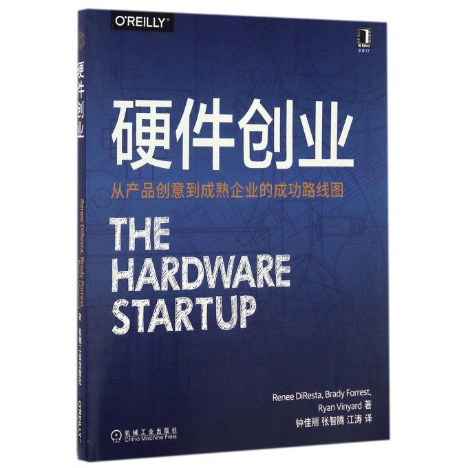 硬件创业(从产品创意到成熟企业的成功路线图)