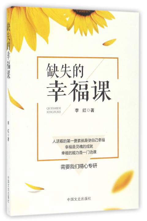 缺失的幸福课